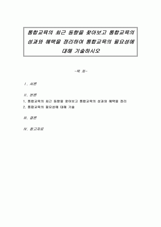 통합교육의 최근 동향을 찾아보고 통합교육의 성과와 혜택을 정리하여 통합교육의 필요성에 대해 기술하시오