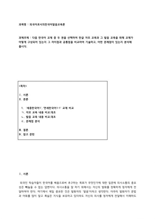 []다음 한국어 교재 중 두 권을 선택하여 한글 자모 교육과 그 발음 교육을 위해 교재가 어떻게 구성되어 있는지 그 차이점과 공통점을 비교하여 기술하고, 어떤 문제점이 있는지 분석해 봅시다.