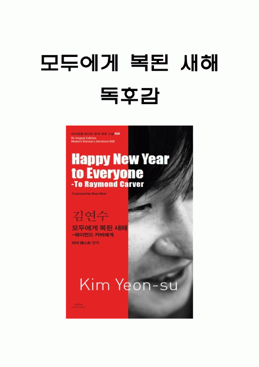 모두에게 복된 새해 줄거리 요약과 작가가 전하려는 현실비판 메시지분석과 나의의견정리 및 모두에게 복된 새해 읽고 느낀점 - 모두에게 복된 새해 독후감,서평