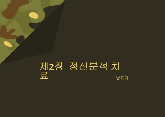 정신분석 치료