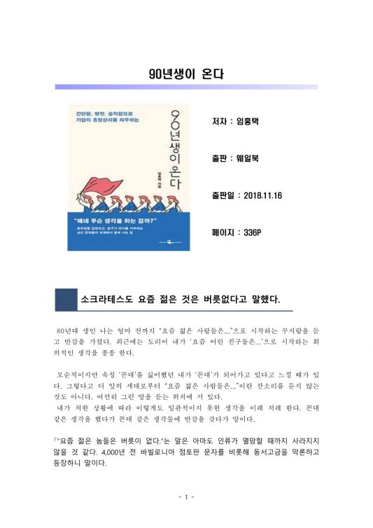 90년생이 온다 [감상문]