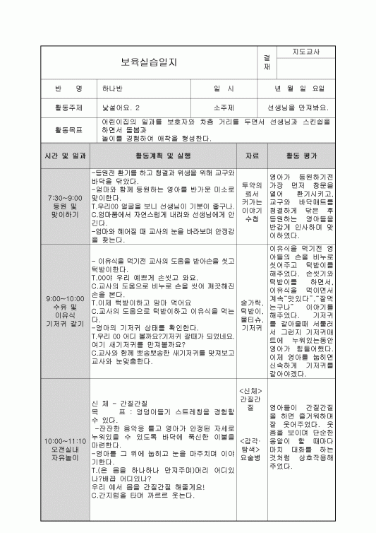 0세반 어린이집 보육실습일지 감각탐색 신기한 요술병