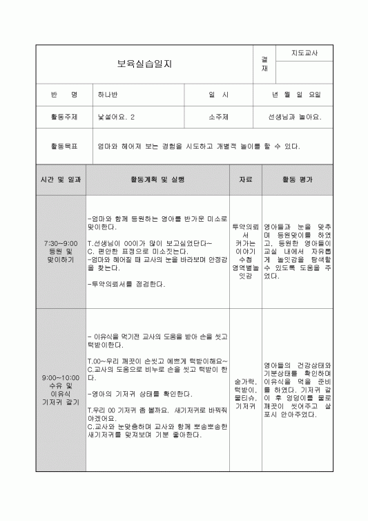 0세반 어린이집 보육실습일지 언어-(듣기읽기)선생님 무릎 도서관
