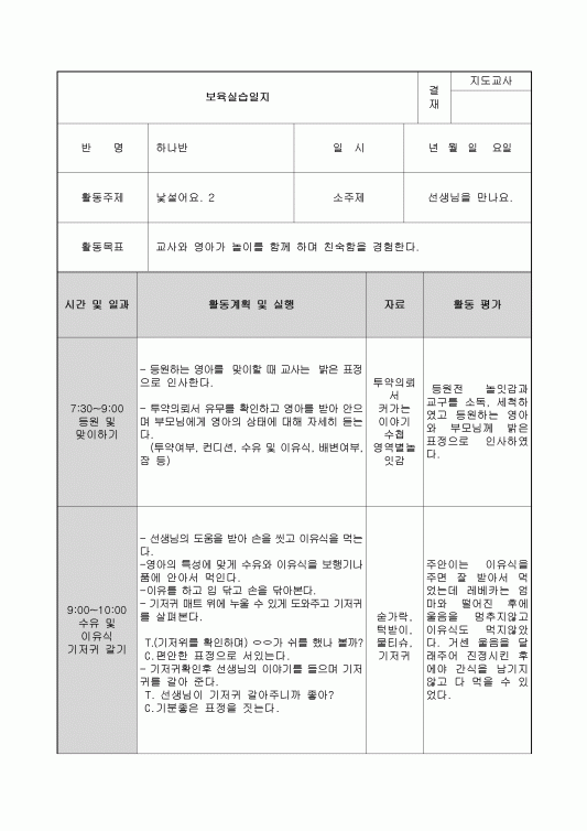 0세반 어린이집 보육실습일지 활동목표 교사와 영아가 놀이를 함께하며 친숙함을 경험한다