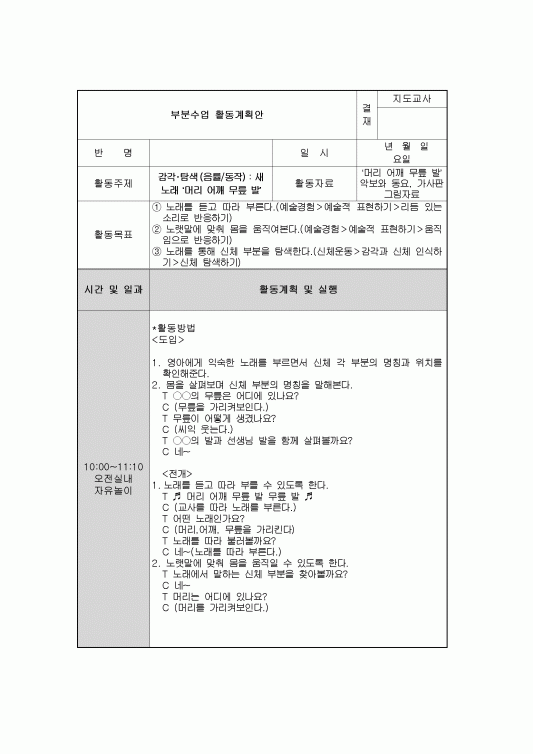 1세 부분수업계획안 머리어깨무릎발