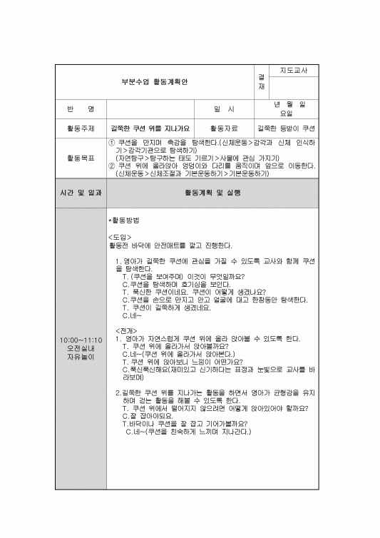1세 부분수업활동 길쭉한 쿠션위를 지나가요