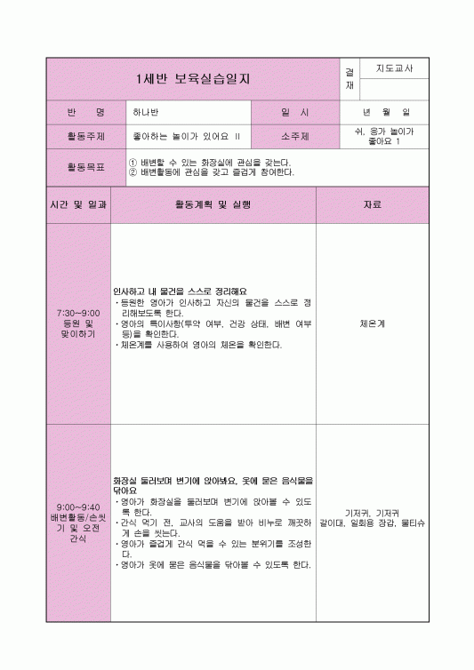 1세반 보육실습일지입니다