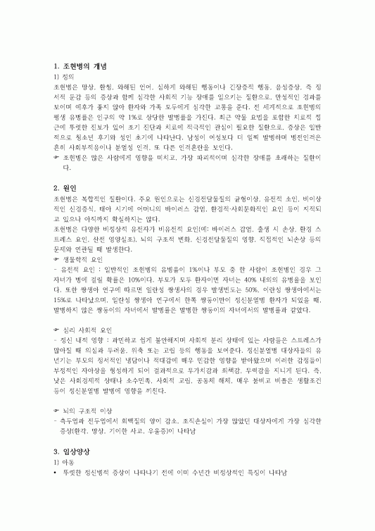 조현병의 개념