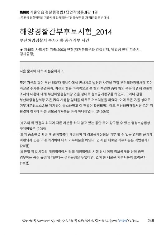 2014년 해경간부 기출해설 「부산해양경찰서 수사기록 공개거부 사건」_Magic 기출연습 주관식 경찰행정법(1권)