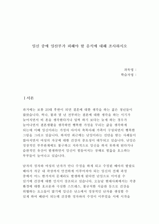 임신중에 임신부가 피해야 할 음식에 대해 조사하시오