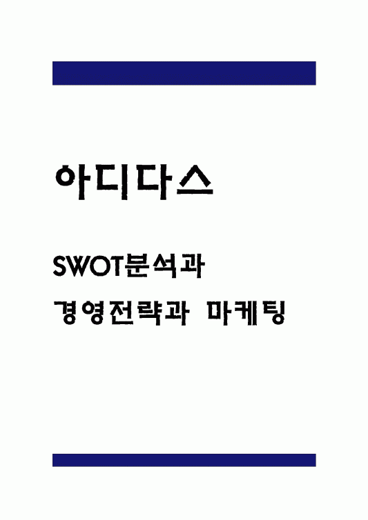 아디다스 SWOT분석과 아디다스 경영전략과 마케팅사례와 마케팅 실패사례분석 및 아디다스 향후시사점