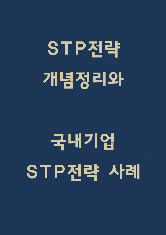 STP전략 개념정리 및 STP전략 기업사례(빈폴,TGI,에뛰드하우스,스킨푸드,처음처럼) 분석 및 향후시사점 - STP분석 사례연구