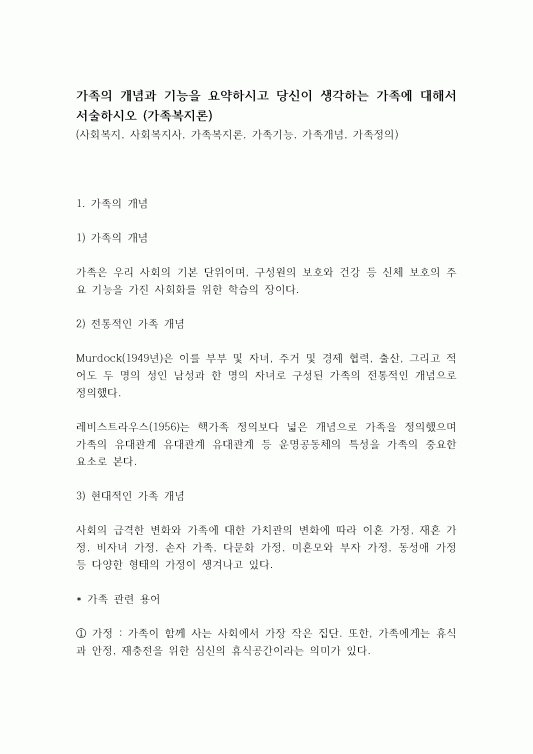 가족의 개념과 기능을 요약하시고 당신이 생각하는 가족에 대해서 서술하시오 (가족복지론)