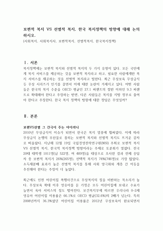 보편적 복지 VS 선별적 복지, 한국 복지정책의 방향에 대해 논의하시오