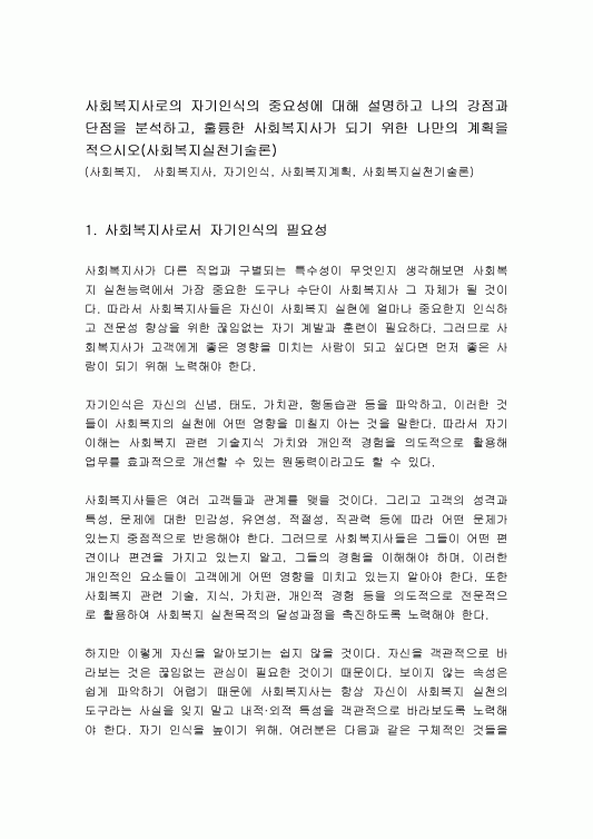 사회복지사로의 자기인식의 중요성에 대해 설명하고 나의 강점과 단점을 분석하고, 훌륭한 사회복지사가 되기 위한 나만의 계획을 적으시오(사회복지실천기술론)