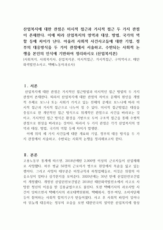산업복지에 대한 관점은 미시적 접근과 거시적 접근 두 가지 관점이 존재한다