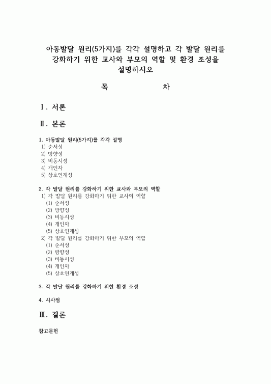 아동발달 원리(5가지)를 각각 설명하고 각 발달 원리를 강화하기 위한 교사와 부모의 역할 및 환경 조성을 설명하시오