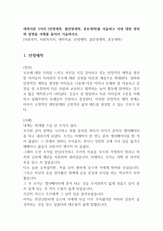 애착이론 3가지 (안정애착, 불안정애착, 혼돈애착)를 서술하고 이에 대한 정의와 설명을 사례를 들어서 기술하시오