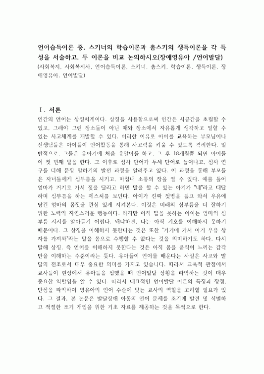 언어습득이론 중 스키너의 학습이론과 촘스키의 생득이론을 각 특성을 서술하고 두 이론을 비교 논의하시오(장애영유아﻿ 언어발달)