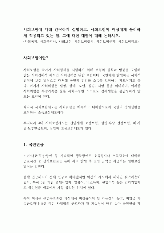 우리나라 사회보험에 대해 간략하게 설명하고, 사회보험이 여성에게 불리하게 적용되고 있는 점, 그에 대한 대안에 대해 논하시오