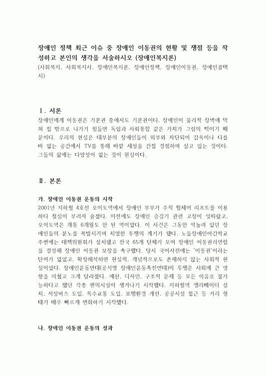 장애인 정책 최근 이슈 중 장애인 이동권의 현황 및 쟁점 등을 작성하고 본인의 생각을 서술하시오 (장애인복지론)