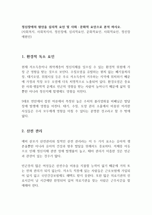 정신장애의 원인을 심리적 요인 및 사회ㆍ문화적 요인으로 분석하여 기술하시오