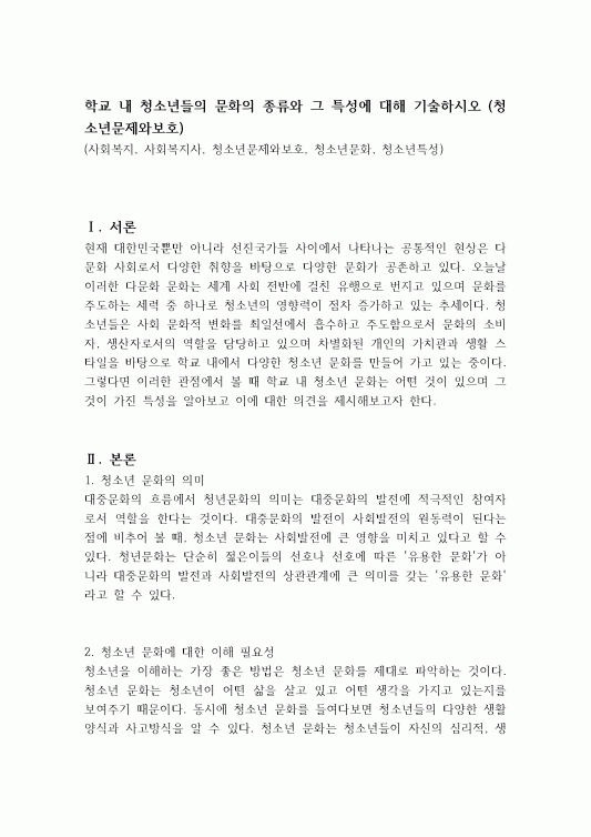 학교 내 청소년들의 문화의 종류와 그 특성에 대해 기술하시오 (청소년문제와보호)