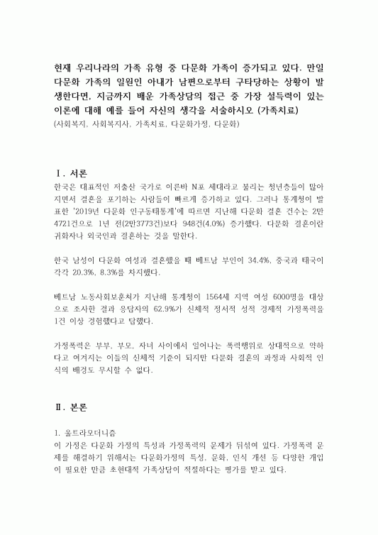 현재 우리나라의 가족 유형 중 다문화 가족이 증가되고 있다