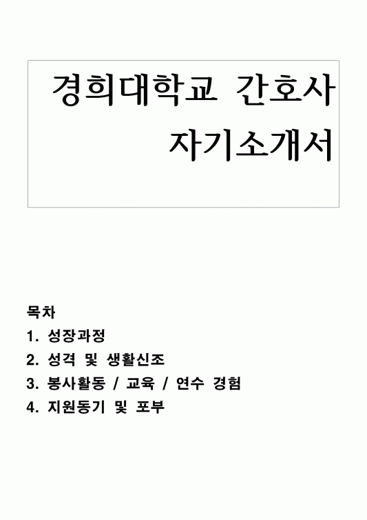 경희대학교 간호사 합격 자기소개서