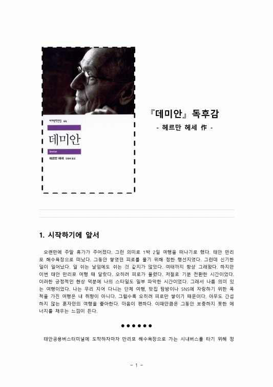 데미안 독후감_ 헤르만 헤세 作