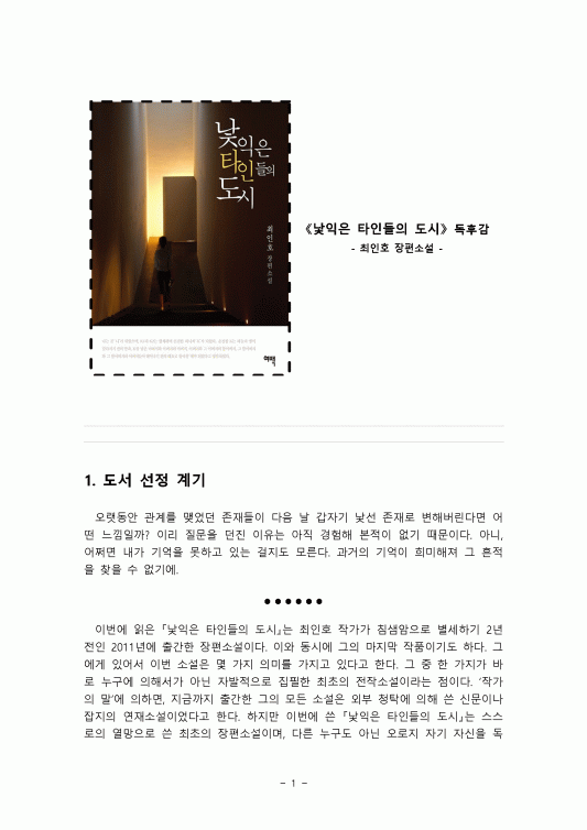 낯익은 타인들의 도시 독후감_ 최인호 장편소설