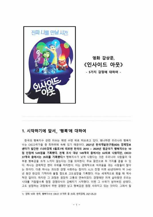 영화 감상문_ 인사이드 아웃, 5가지 감정에 대하여
