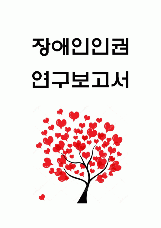 장애인인권 실태와 우리나라 장애인인권 침해사례분석과 정책분석 및 장애인인권 문제해결방안