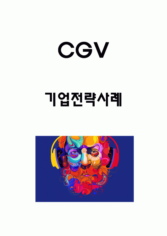 CGV 기업전략과 CGV 마케팅 사례 및 SWOT분석 CGV 향후시사점 연구