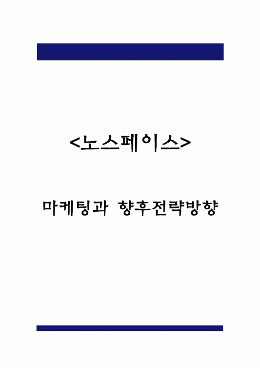 노스페이스 마케팅 4P전략과 SWOT,STP분석 및 노스페이스 기업분석과 노스페이스 향후전략 제시
