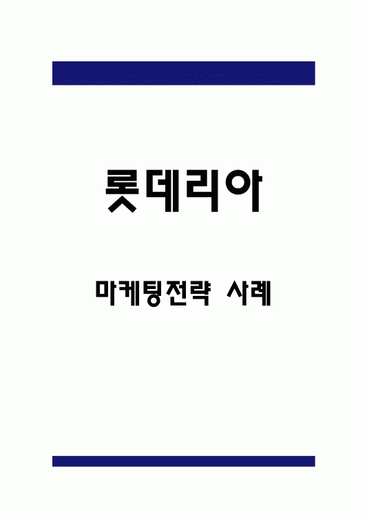 롯데리아 마케팅 4P전략과 STP,SWOT분석