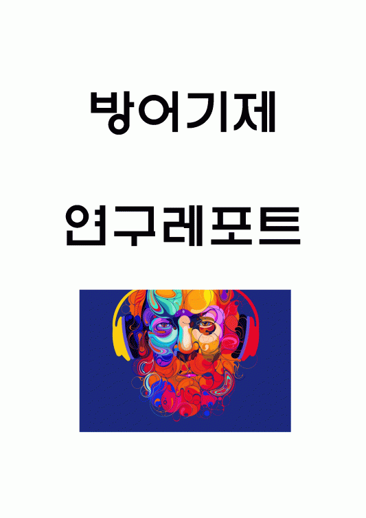 방어기제 적용사례 분석와 유형과 설명