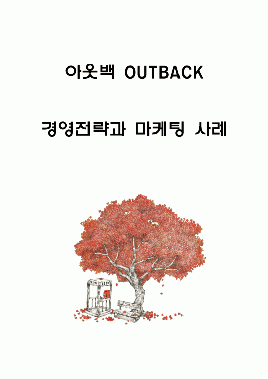 아웃백 경영전략과 마케팅 사례 및 아웃백 SWOT분석과 시장트렌드분석 및 아웃백 미래방향 제시