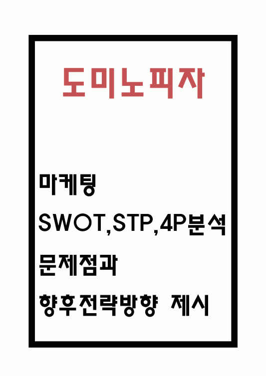 도미노피자 마케팅 SWOT,STP,4P전략 분석 및 도미노피자 코로나19 이후 상황분석 및 도미노피자 현 문제점과 향후전략방향 제시