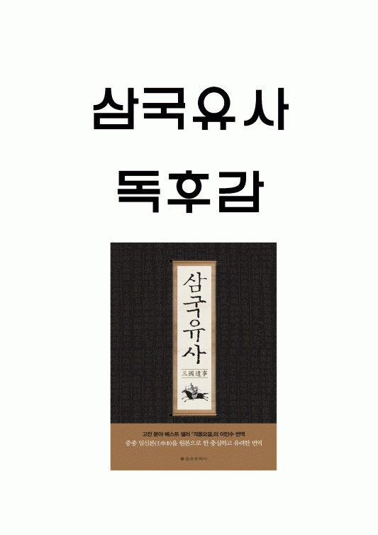 삼국유사 책소개 및 집필배경 및 삼국유사 인상깊었던 내용과 나의의견 및 읽고 느낀점 - 삼국유사 독후감,서평