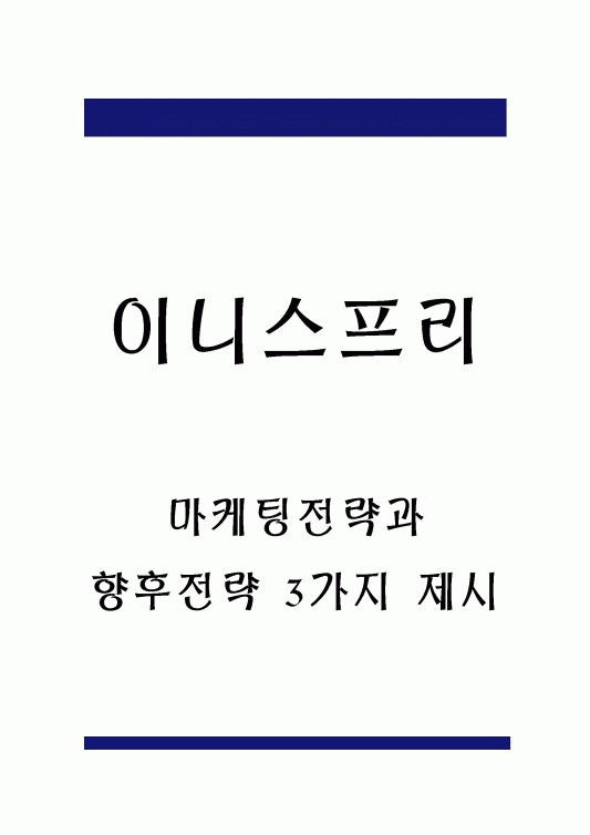 이니스프리 마케팅 4P전략과 SWOT,STP분석 및 이니스프리 기업상황분석과 이니스프리 향후전략 3가지 제시