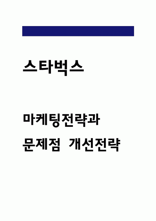 스타벅스 마케팅 4P전략과 SWOT,STP분석 및 스타벅스 문제점 개선방안 및 스타벅스 기업분석