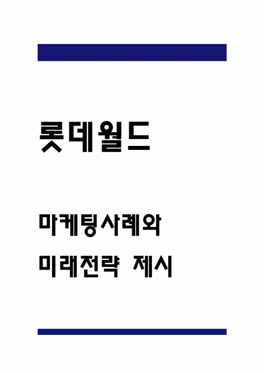 롯데월드 마케팅 4P전략과 STP,SWOT분석과 롯데월드 미래전략 제시 - 롯데월드 기업분석