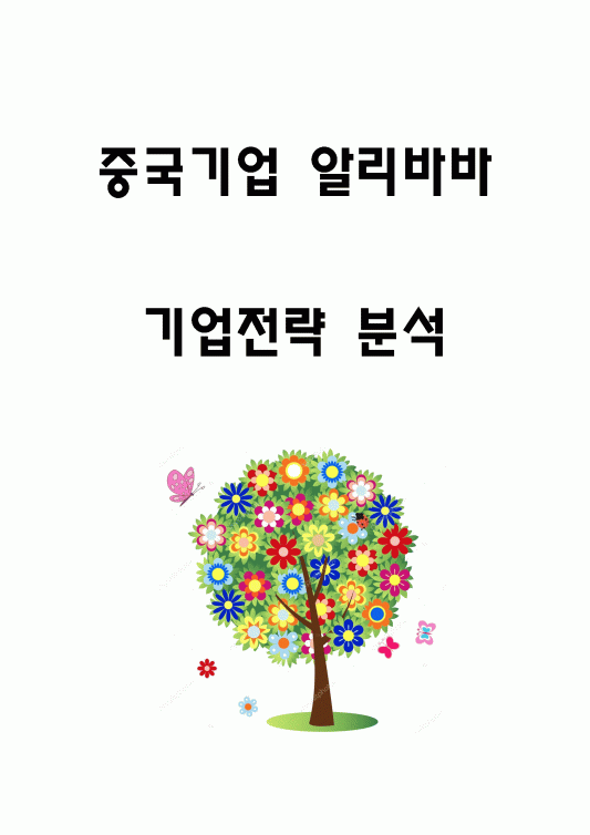 알리바바 SWOT분석과 성공비결분석 및 알리바바 경영전략 사례분석과 알리바바 향후과제와 방향제시