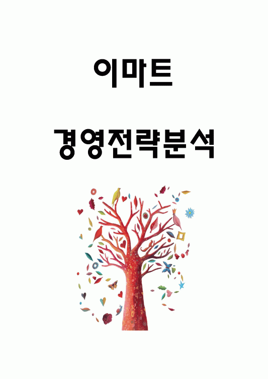 이마트 기업 경영전략 사례와 이마트 SWOT분석 및 이마트 미래방향제시