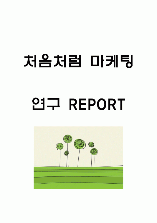 처음처럼 성공요인과 SWOT분석 및 처음처럼 마케팅전략 사례연구 및 처음처럼 향후전략 제시