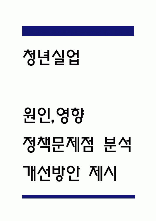청년실업 원인과 미치는 영향분석 및 우리나라 청년실업 정책 문제점분석과 청년실업 개선방안 3가지제시