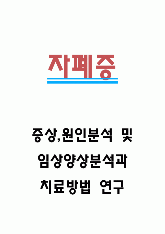 자폐증 증상,원인과 자폐아동 임상양상 분석 및  자폐증 치료법 및 느낀점 - 자폐증 연구보고서
