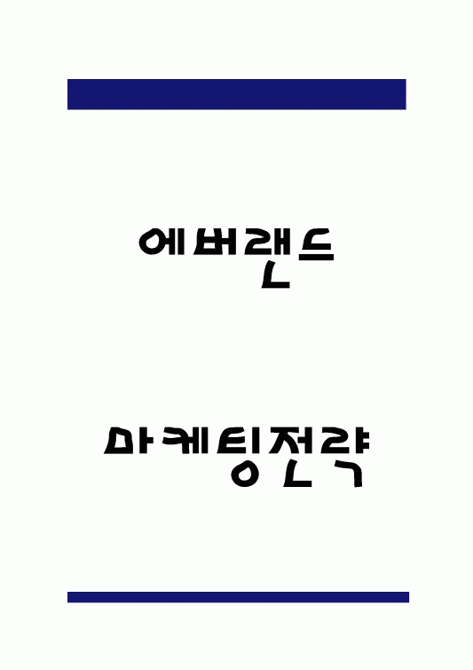 에버랜드 마케팅 4P전략과 에버랜드 SWOT,STP분석 및 에버랜드 기업분석과 성공요인연구 및 느낀점