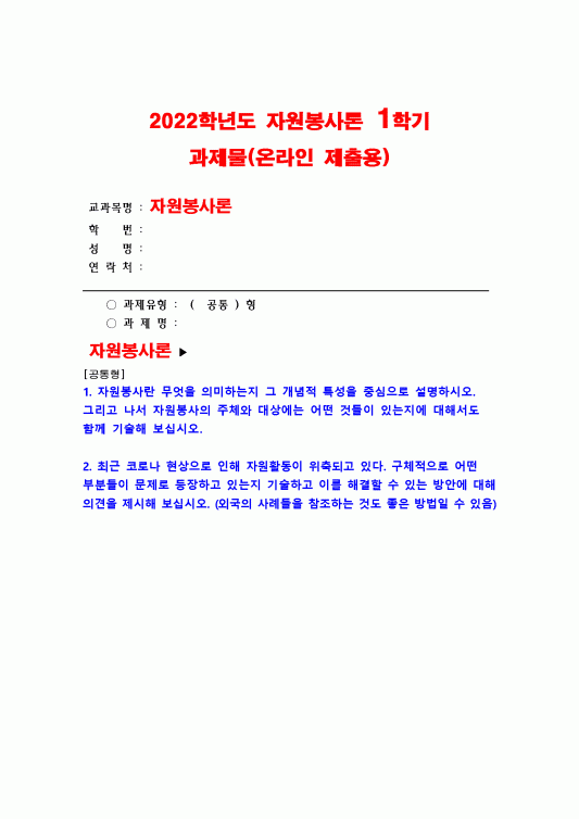자원봉사론 2022 - 자원봉사란 무엇을 의미하는지 그 개념적 특성을 중심으로 설명하시오. 그리고 나서 자원봉사의 주체와 대상에는 어떤 것들이 있는지에 대해서도 함께 기술해 보십시오. 2. 최근 코로나 현상으로 인해 자원활동이 위축되고 있다. 구체적으로 어떤 부분